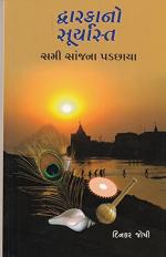 Buy NAVBHARAT SAHITYA MANDIR Dwarkano Suryast Sami Sanjna Padchhaya by ...