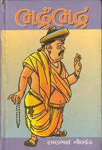 Buy NAVBHARAT SAHITYA MANDIR Bhadram Bhadra By Ramanbhai Nilkanth ...