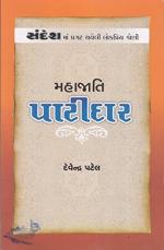 Buy NAVBHARAT SAHITYA MANDIR Mahajati Patidar by Devendra Patel Online ...