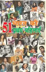 Buy 51 Bharat Ki Pratham Mahilaye Online at Best Prices in India - JioMart.