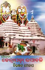 Buy DHARA SHREE RADHA TRUST Naibedya : KENDRAPADA RASABALI Online at ...