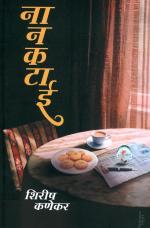 Buy Nankatai (Marathi) BY NAVINYA PRAKASHAN Online at Best Prices in ...
