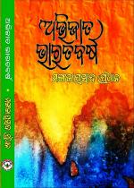 Buy DHARA SHREE RADHA TRUST Abhijata Bharatabarsha Online at Best ...