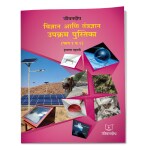 Buy Jeevandeep Vigyan Ani Tantragyan Upakram Pustika - 10 (Bhag 1 Va 2 ...