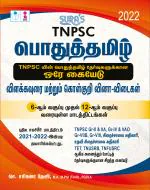 Buy TNPSC Pothu Tamil (General Tamil) 6th to 12th Std Syllabus Study Material and Objective Type ...