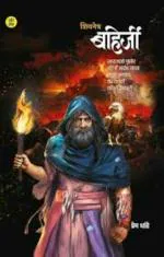 Buy Shivnetra Bahirji - Khand 3 (Marathi) BY RUDRA ENTERPRISES Online ...