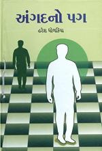 Buy NAVBHARAT SAHITYA MANDIR Angad No Pag by Haresh Dholakiya Online at ...