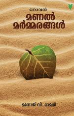 Buy Manalmarmarangal_Manoj V Raman_Paperback_96 Online at Best Prices ...