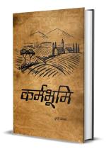 Buy Abhishek Publications- Karmabhoomi Hardcover Online at Best Prices ...