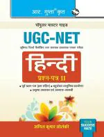 Buy NTA-UGC-NET/JRF: Hindi (Paper II) Exam Guide - (R. Gupta's Popular Master Guide) Online at ...